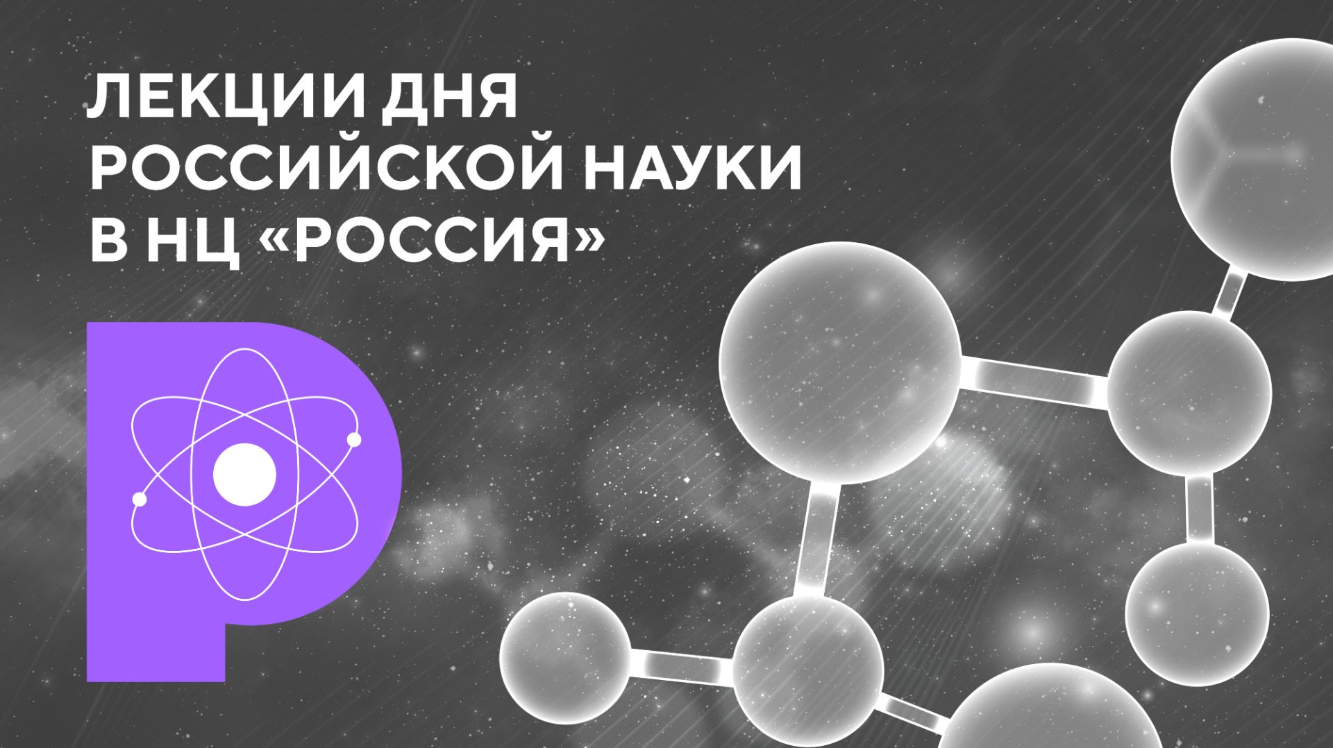 Лекции Дня Российской науки в НЦ «Россия»