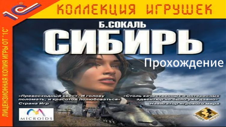 Прохождение Syberia (PC) (Завершено) [12+]