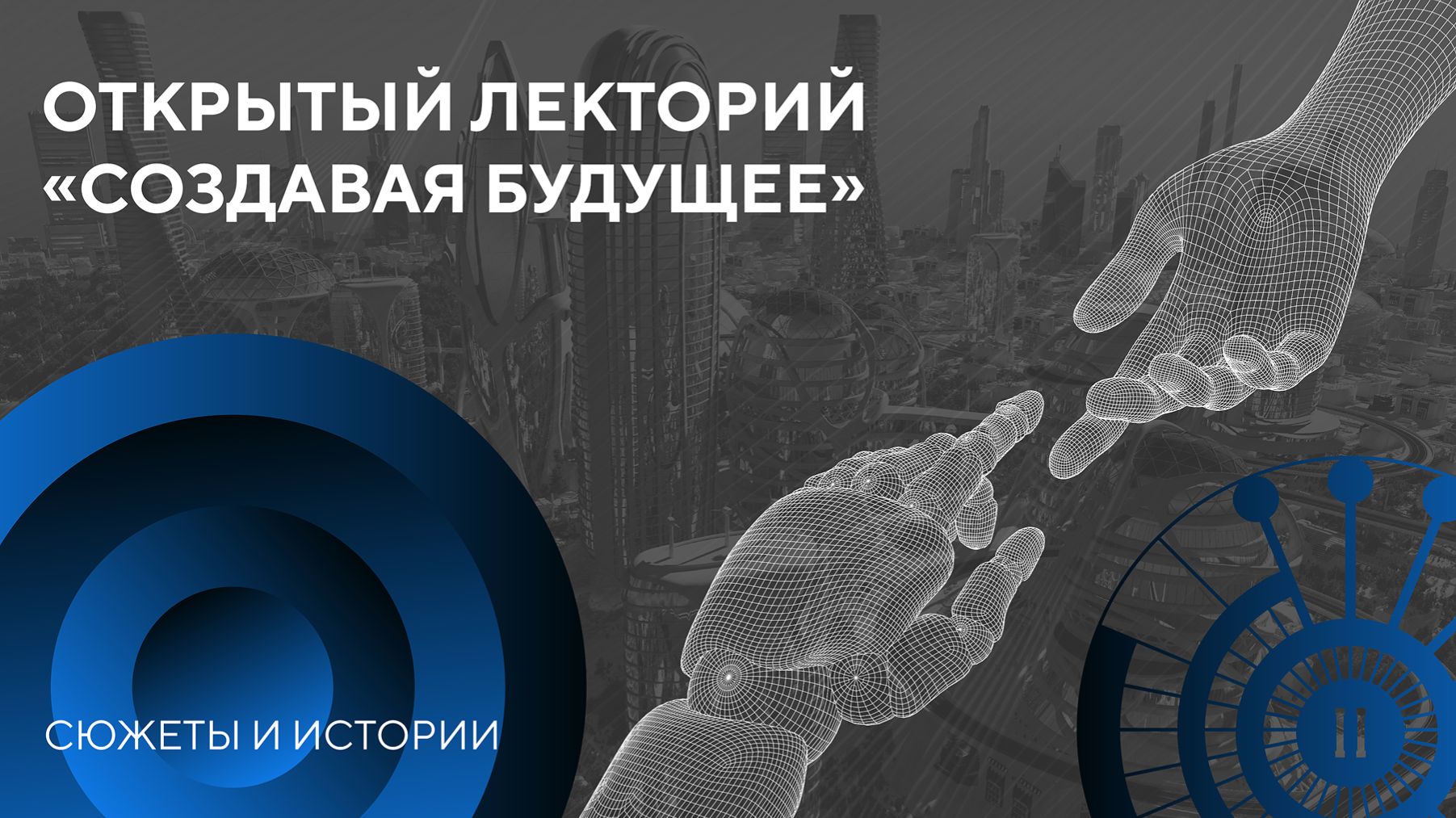 Открытый лекторий «Создавая будущее»