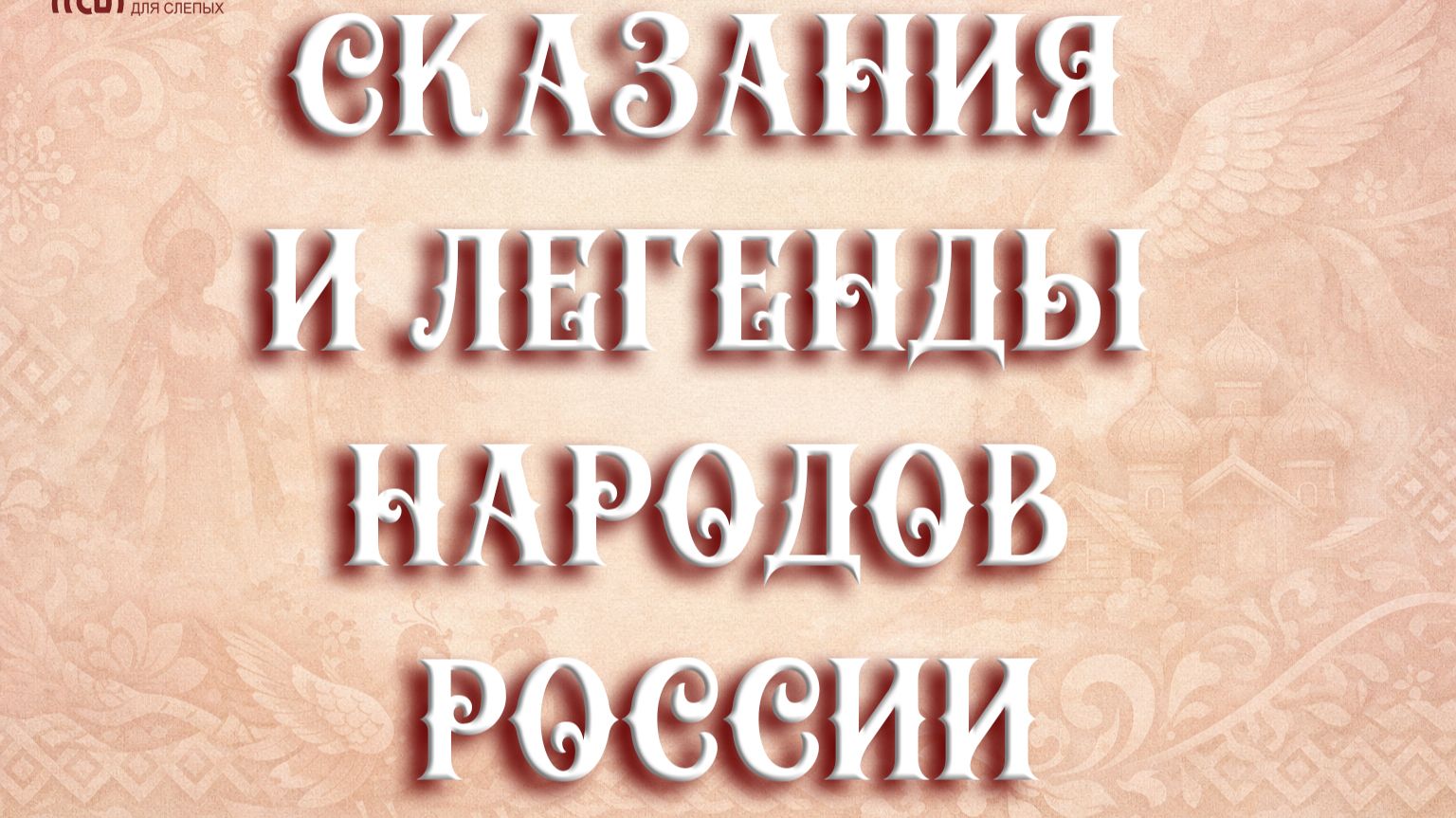 Онлайн проект «Сказания и легенды народов России»