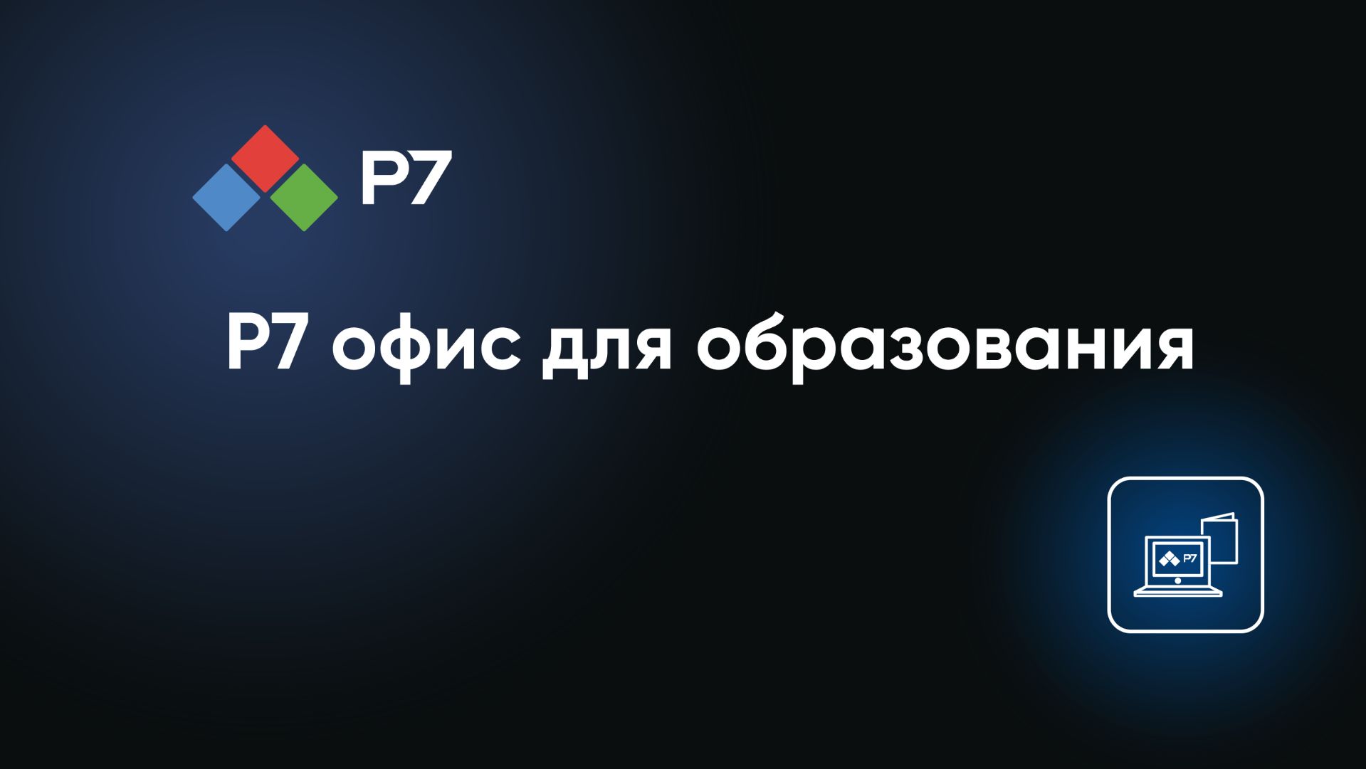Р7 офис для образования