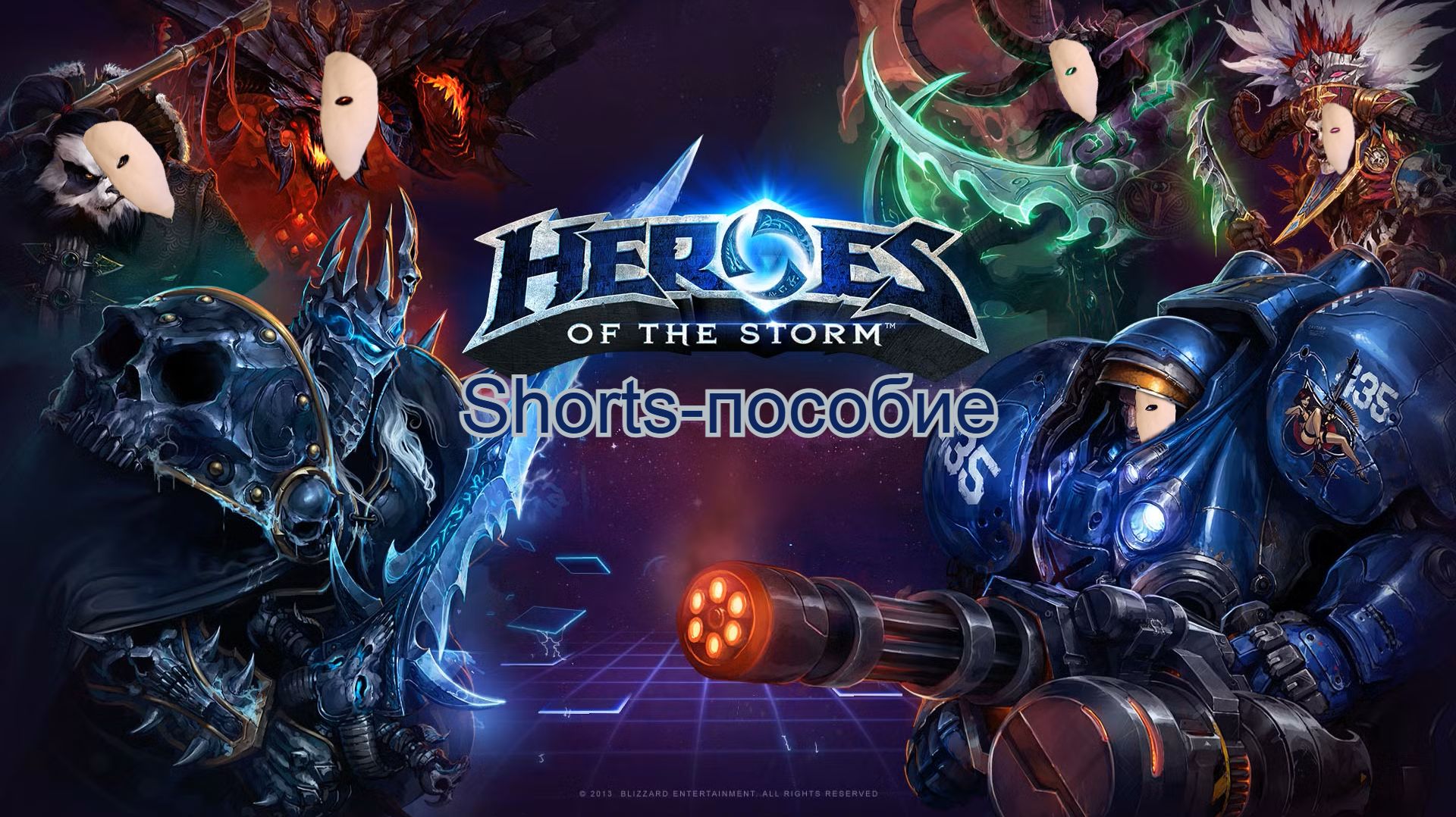 HOTS | Персонажи и их способности