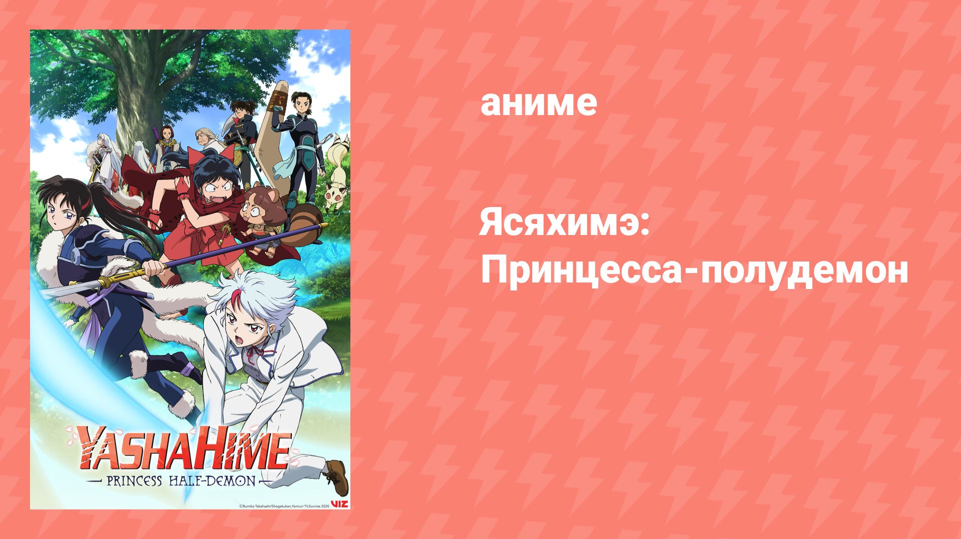 Ясяхимэ: Принцесса-полудемон (аниме-сериал, 2000)