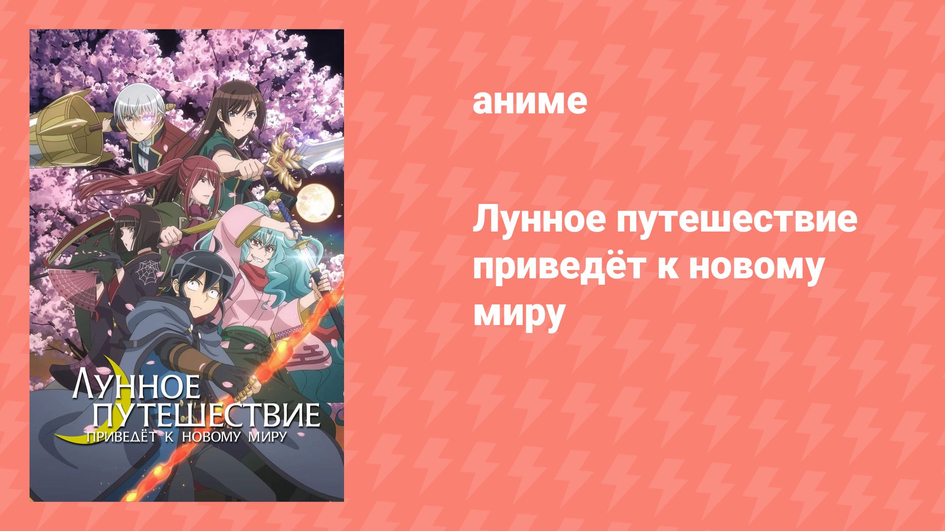 Лунное путешествие приведёт к новому миру (аниме-сериал, 2021)