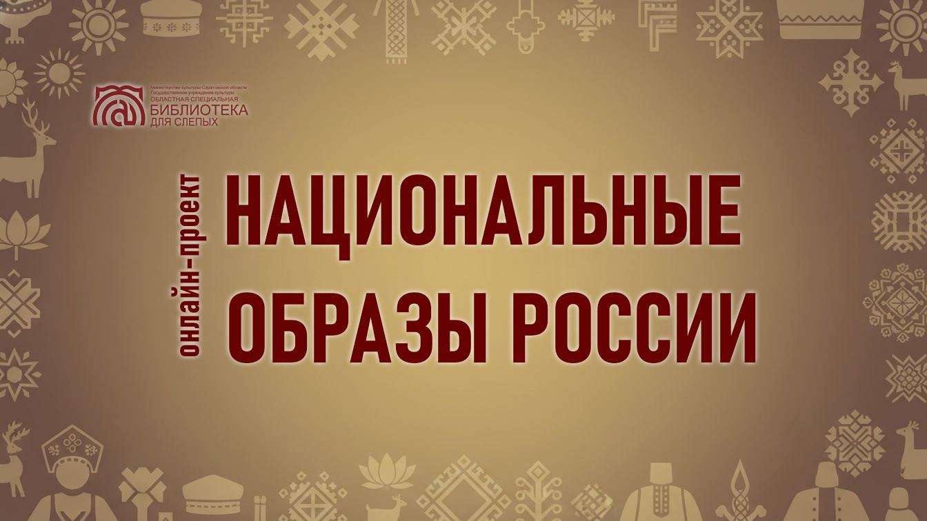 Онлайн проект «Национальные образы России»
