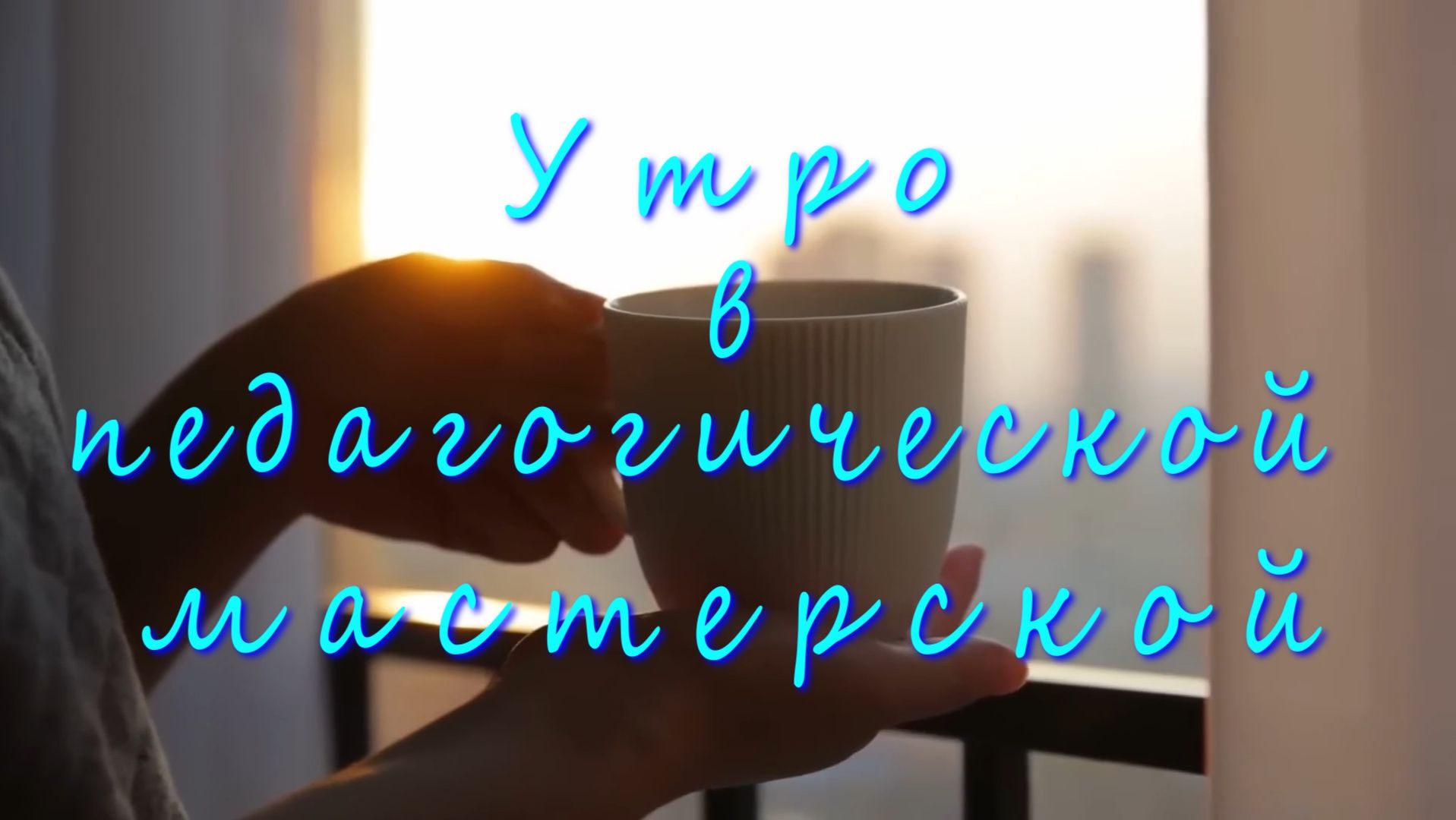 Утро в педагогической мастерской