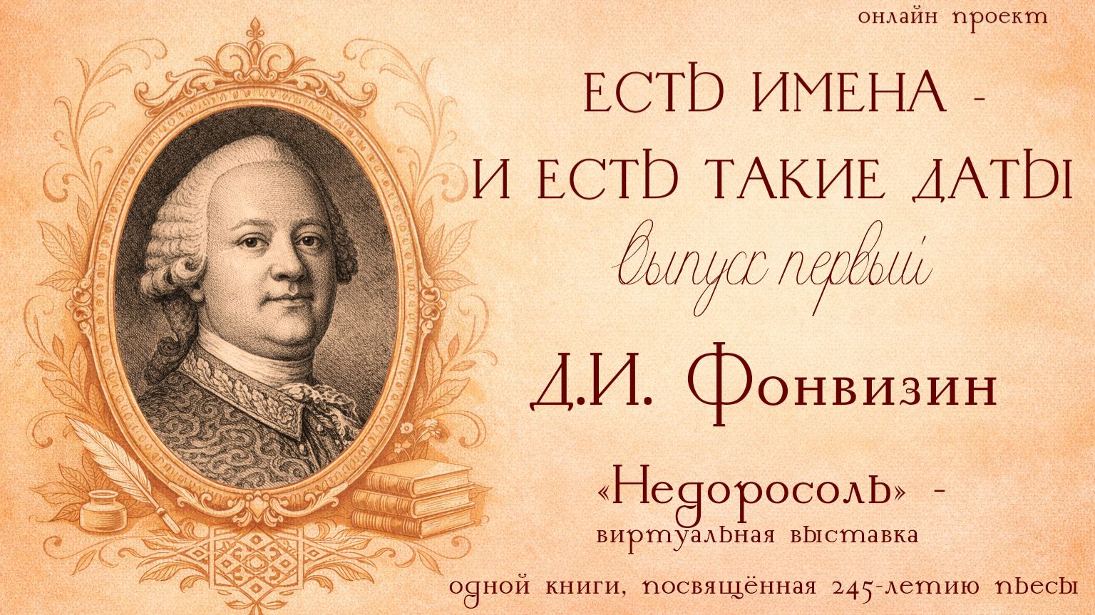 Онлайн проект  «Есть имена и есть такие даты»