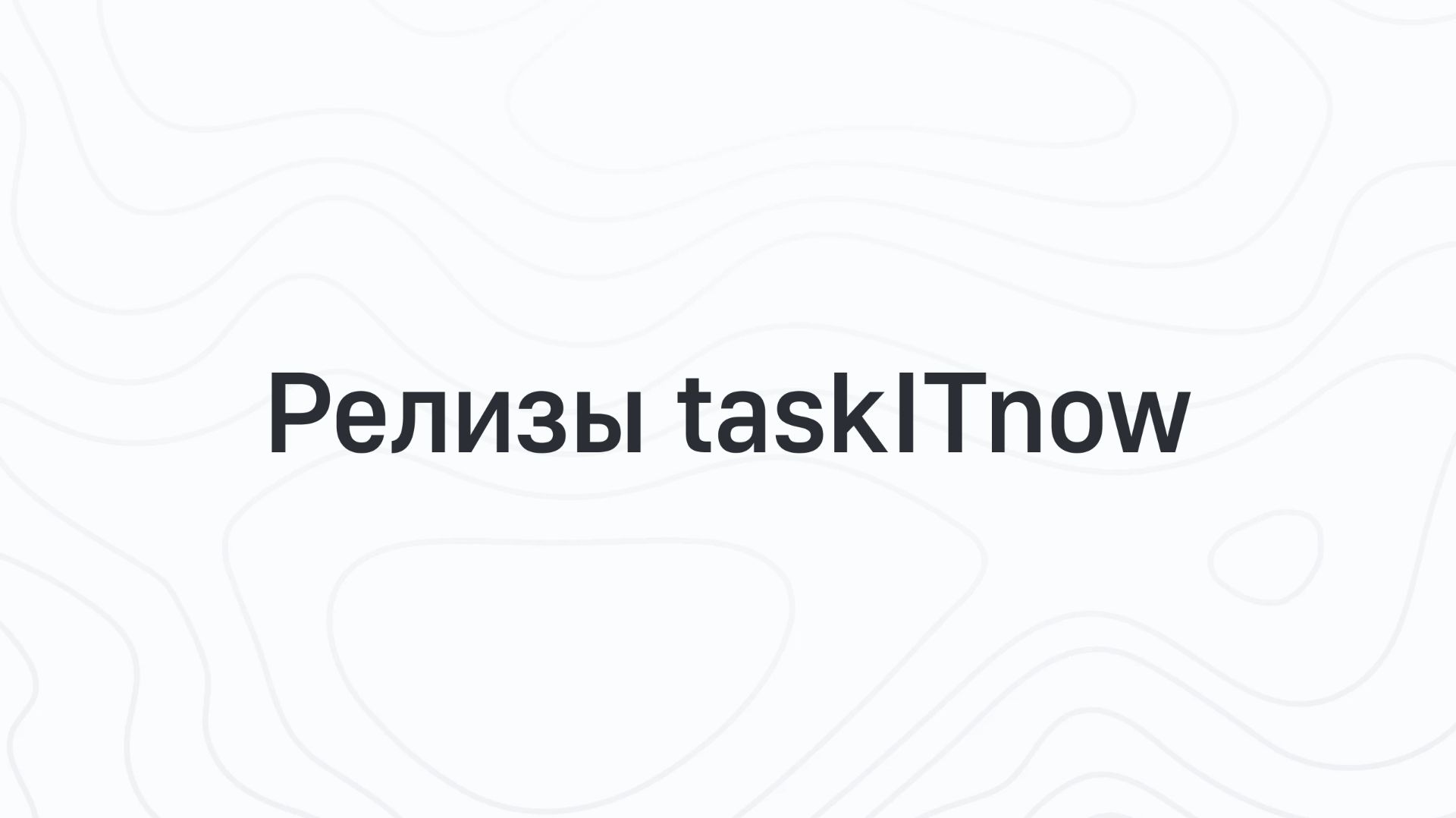 Релизы