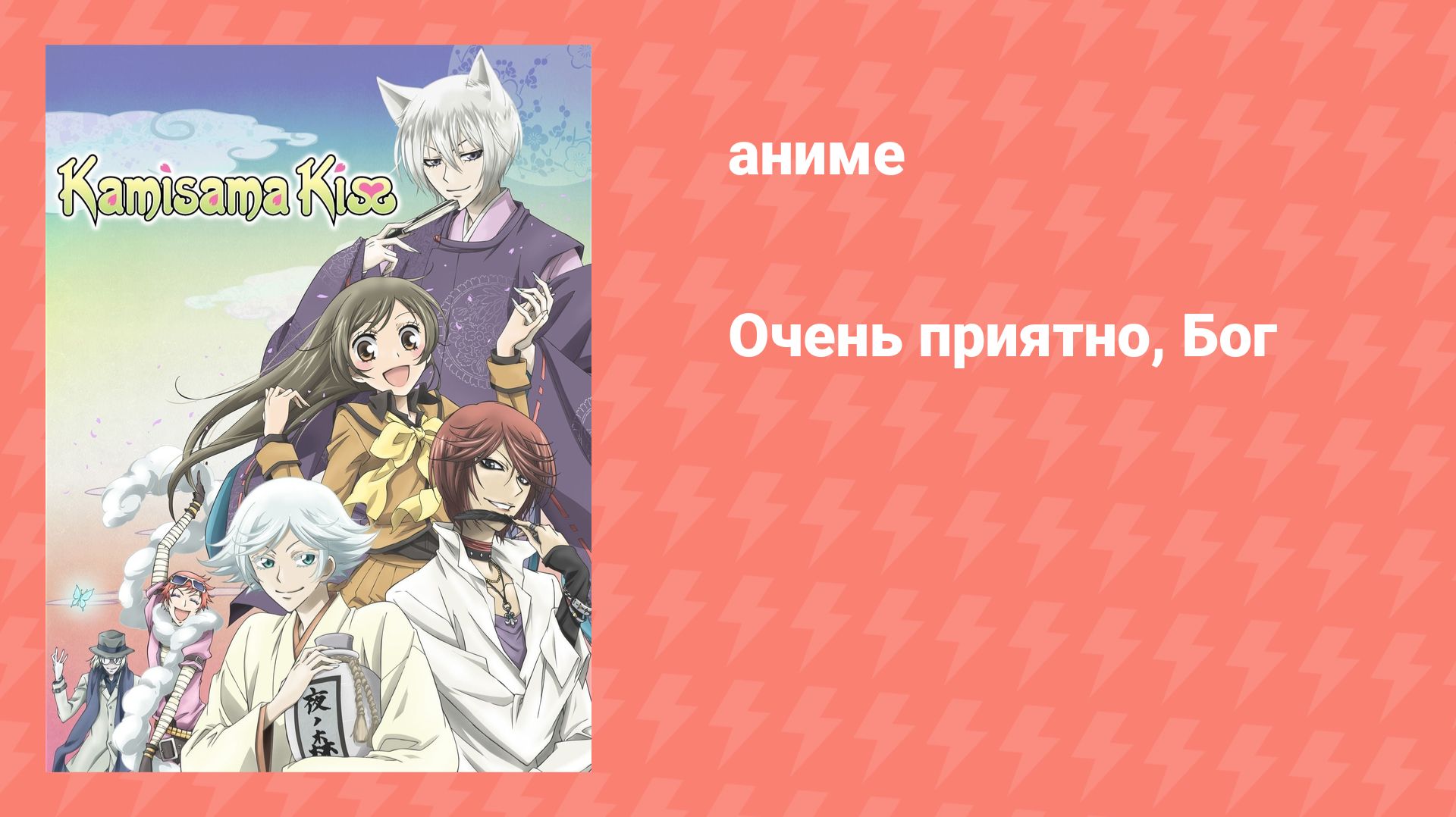 Очень приятно, Бог (аниме-сериал, 2012)