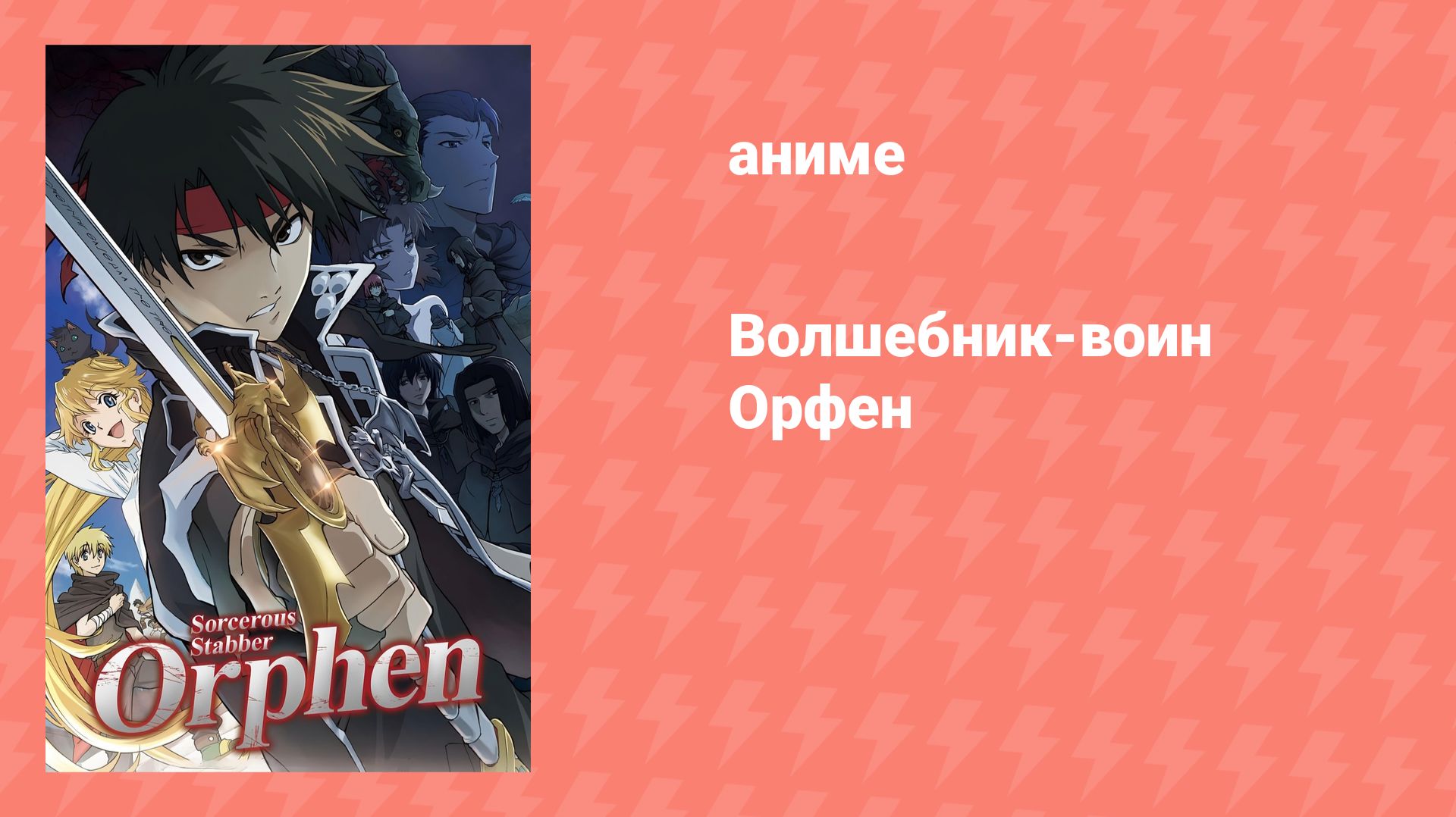 Волшебник-воин Орфен (аниме-сериал, 2020)