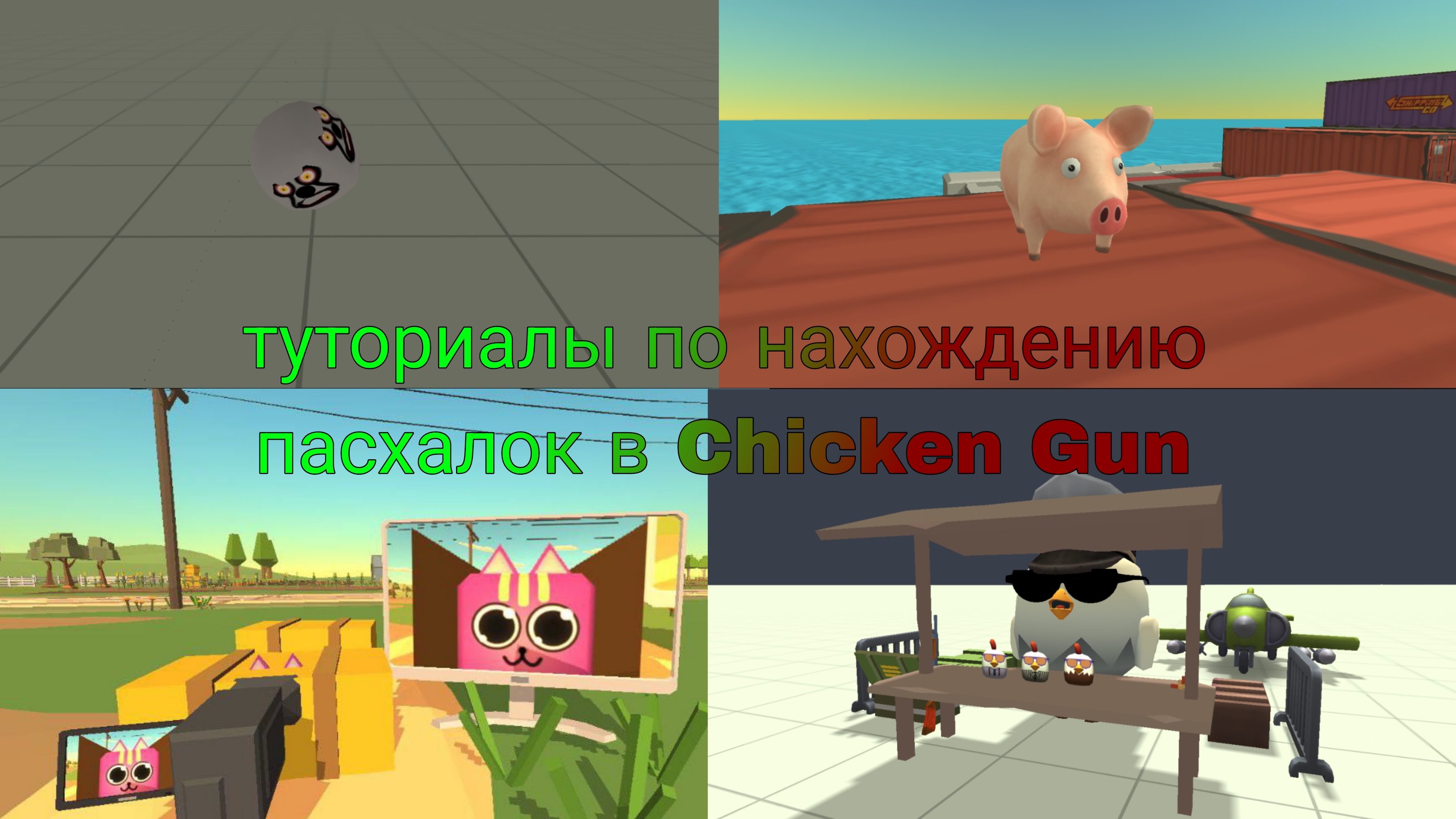 туториалы по пасхалкам в Chicken Gun