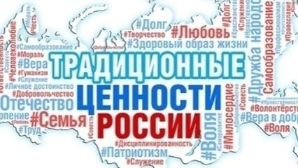 Традиционные Российские ценности на основе краеведческого материала.