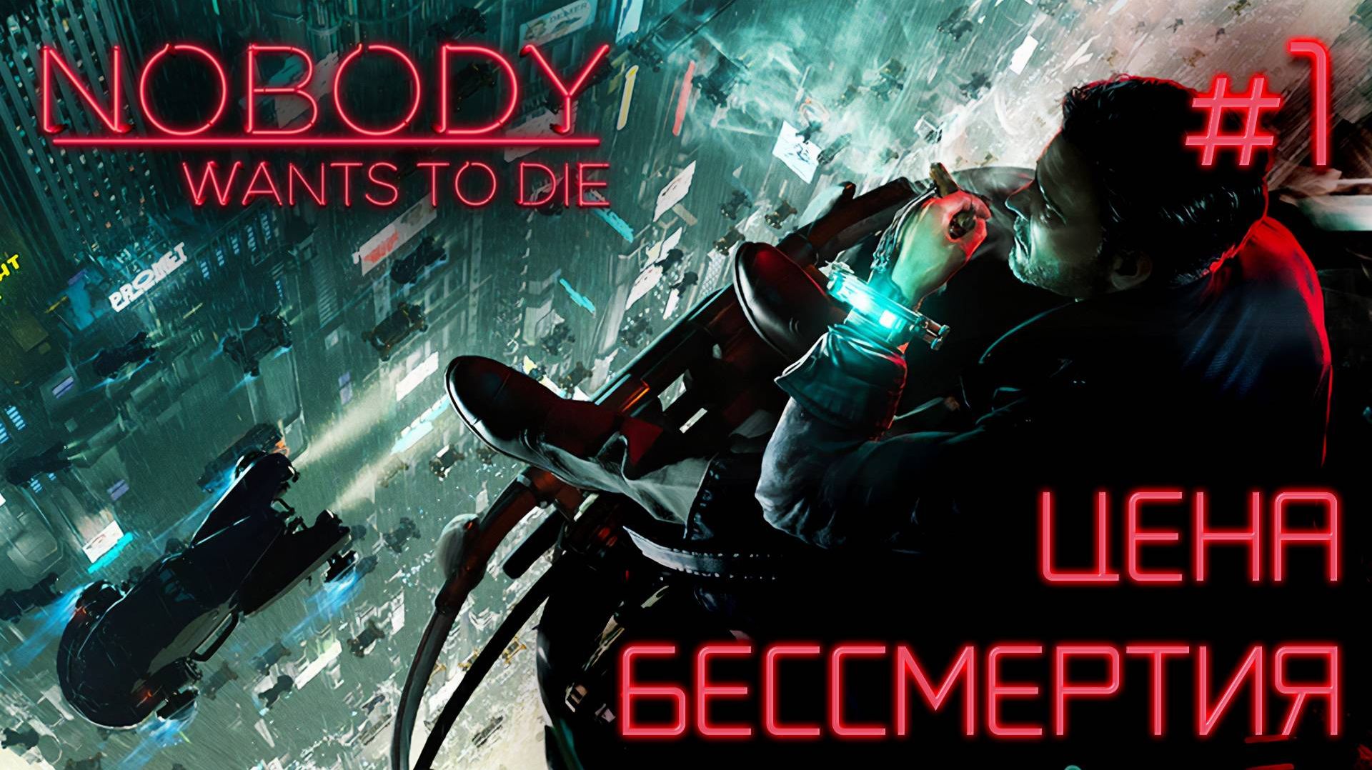 NOBODY WANTS TO DIE