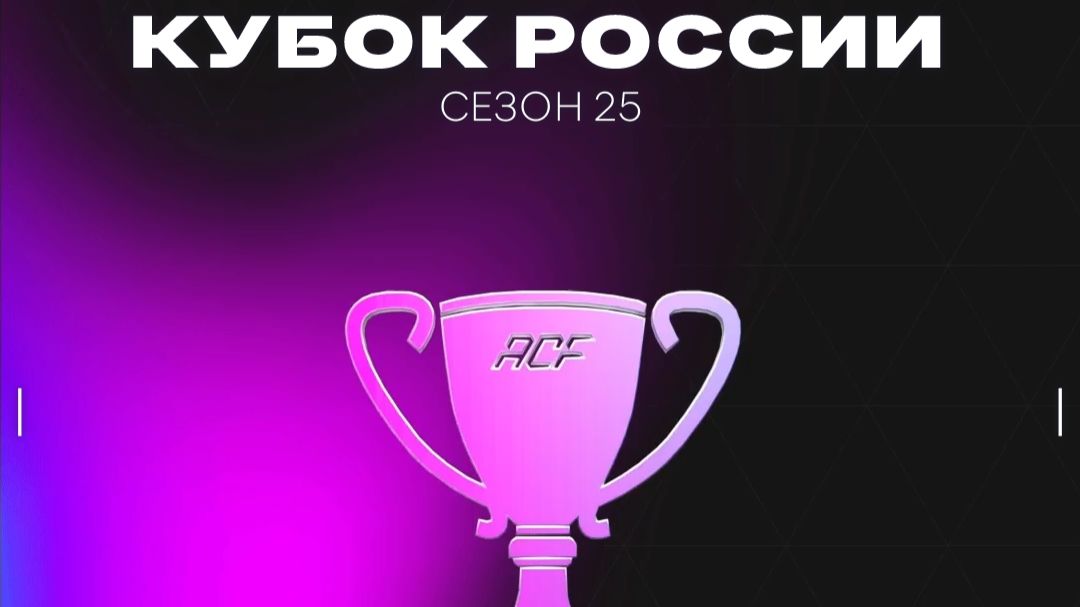 Кубок России 11 на 11 FC 26