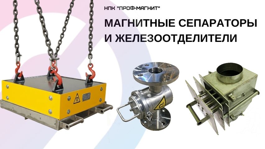 Магнитные сепараторы и железоотделители