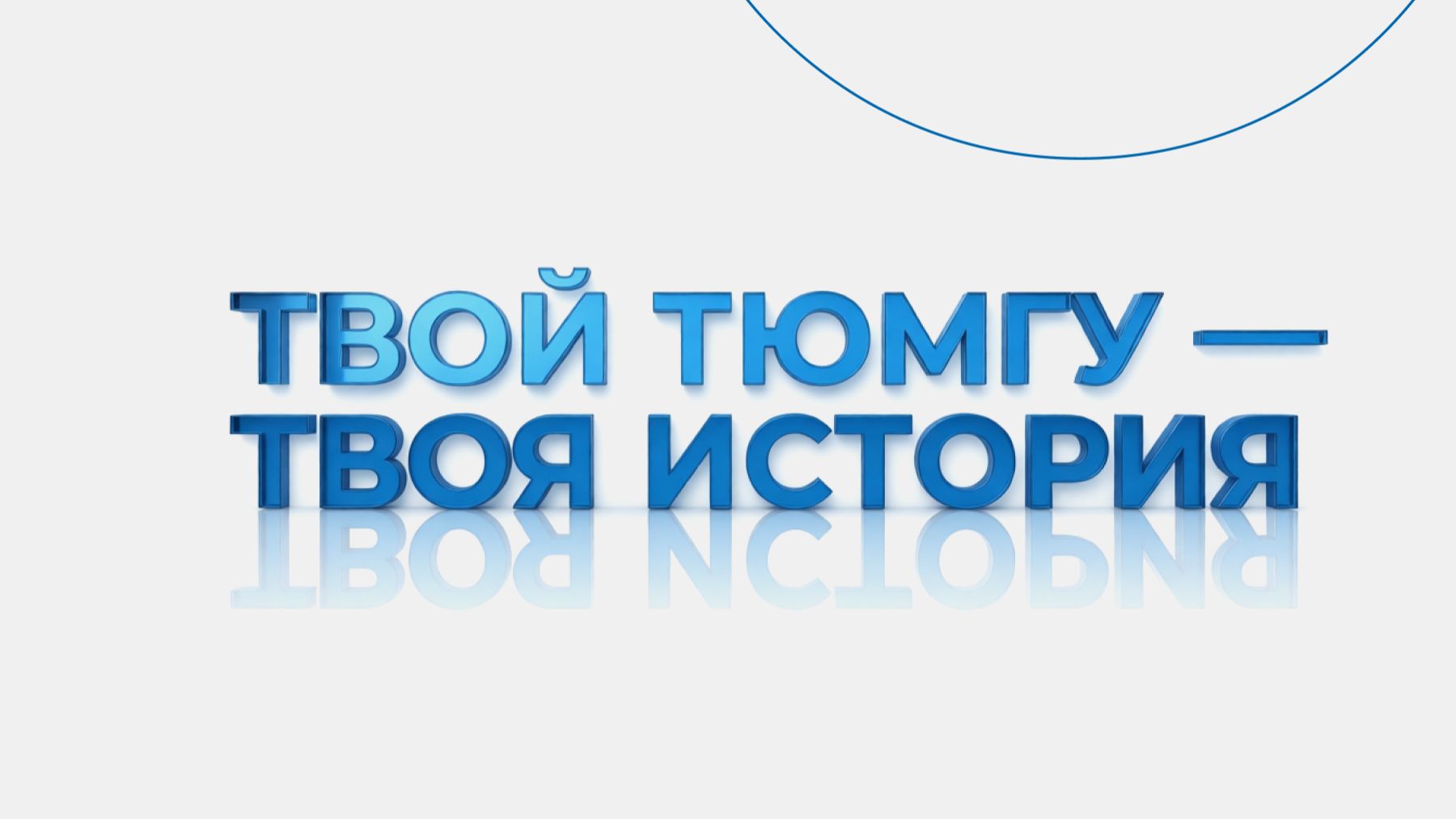Общий плейлист ТюмГУ