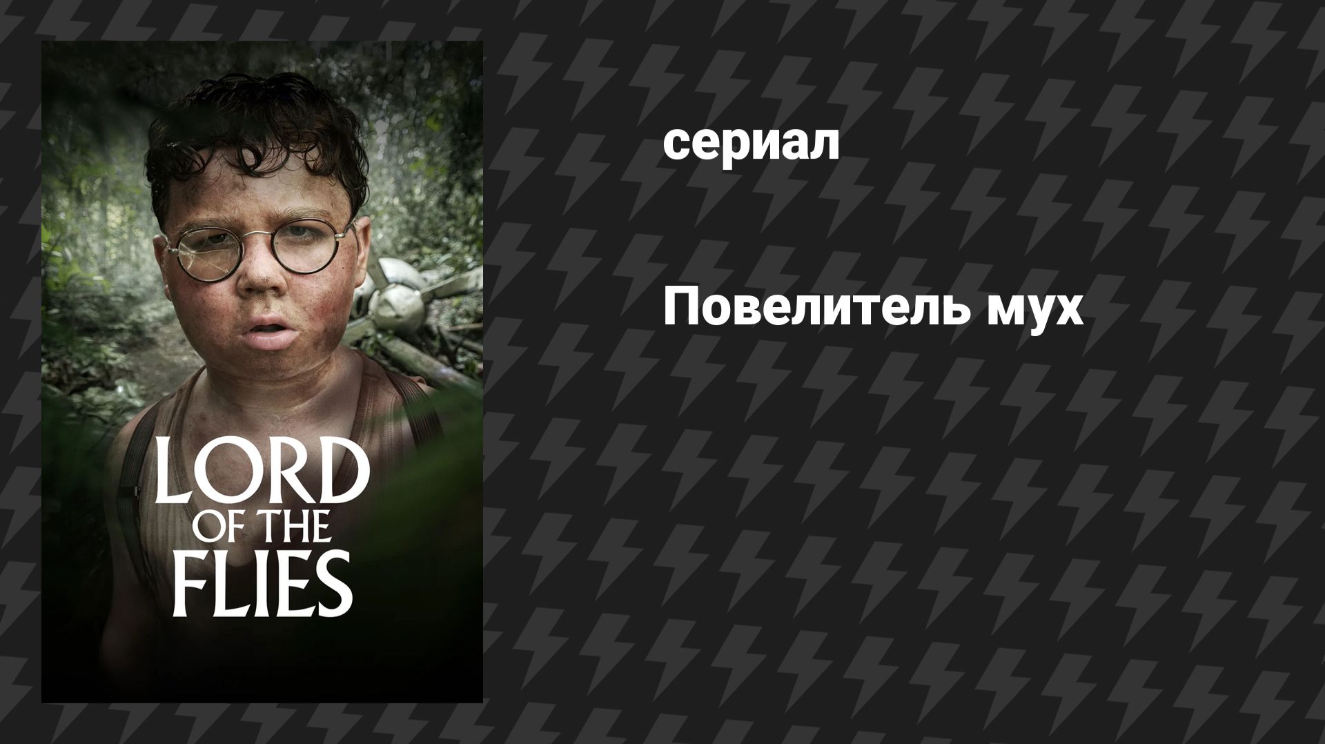 Повелитель мух (сериал, 2026)