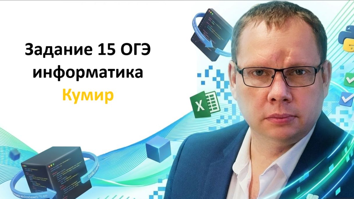 Задание 15  Кумир ОГЭ информатика