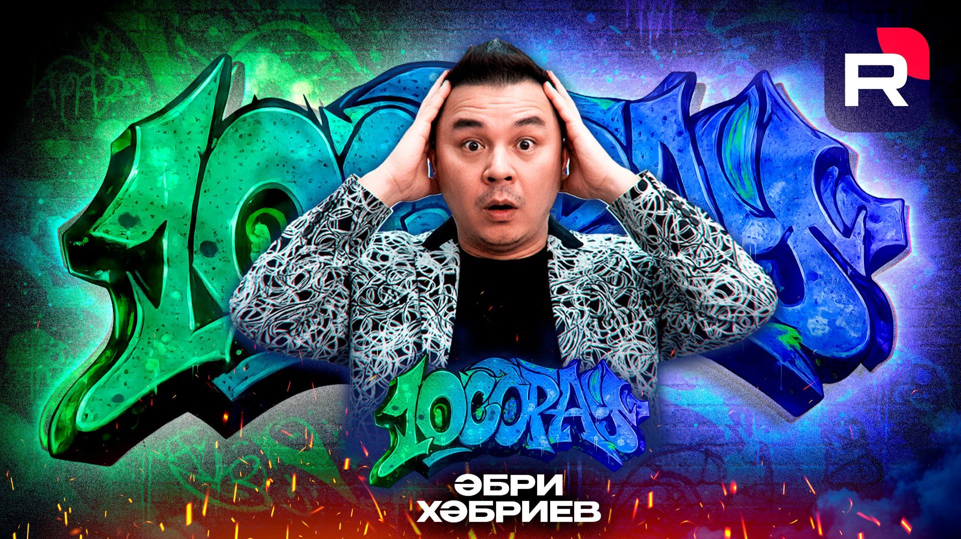 10 СОРАУ