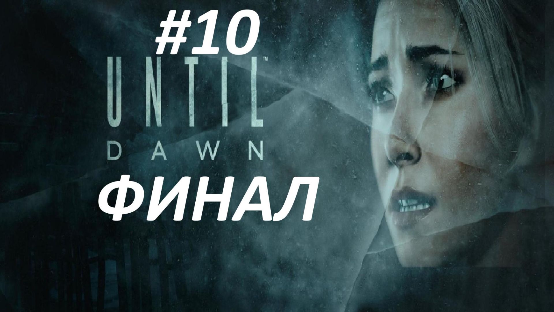 Until Dawn Remastered
