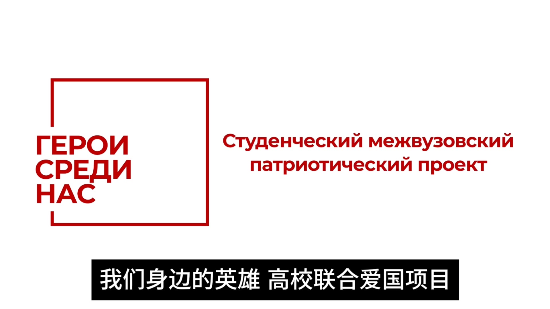 Герои Среди Нас. Китайский язык