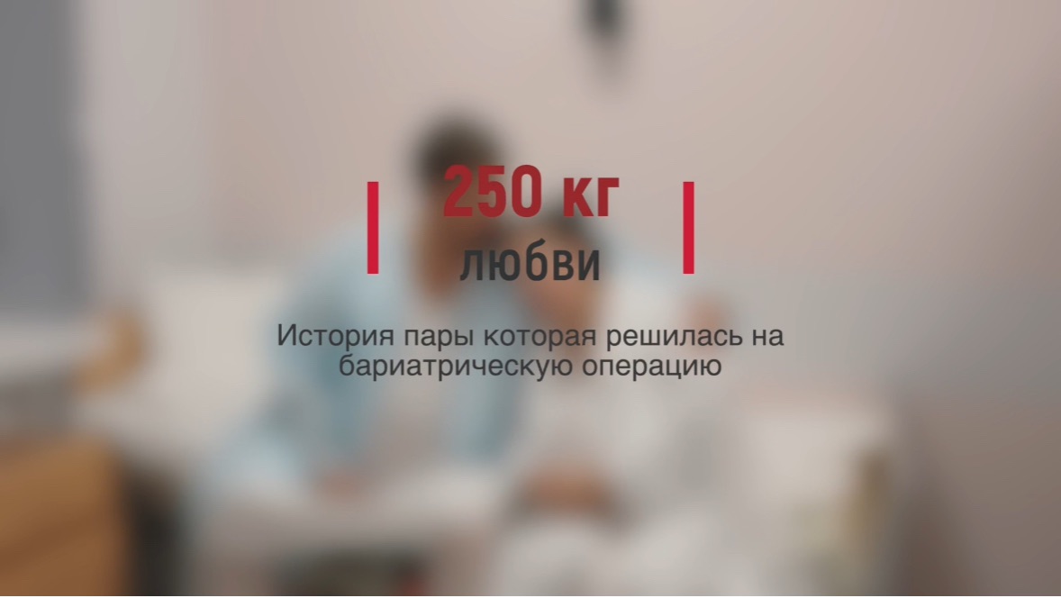 250 кг любви