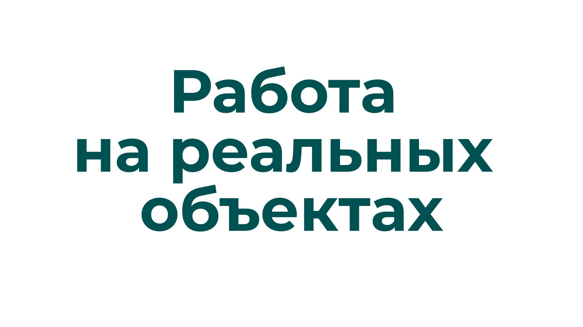 Работа на реальных объектах