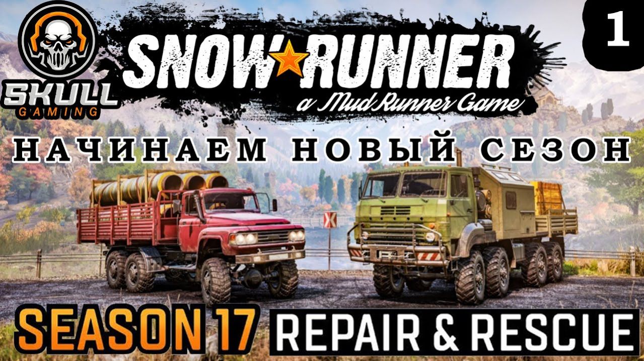 SNOWRUNNER ПРОХОЖДЕНИЕ 17 Сезона