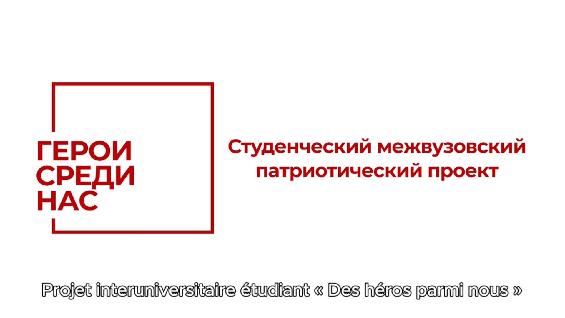 Герои Среди Нас. Французский язык