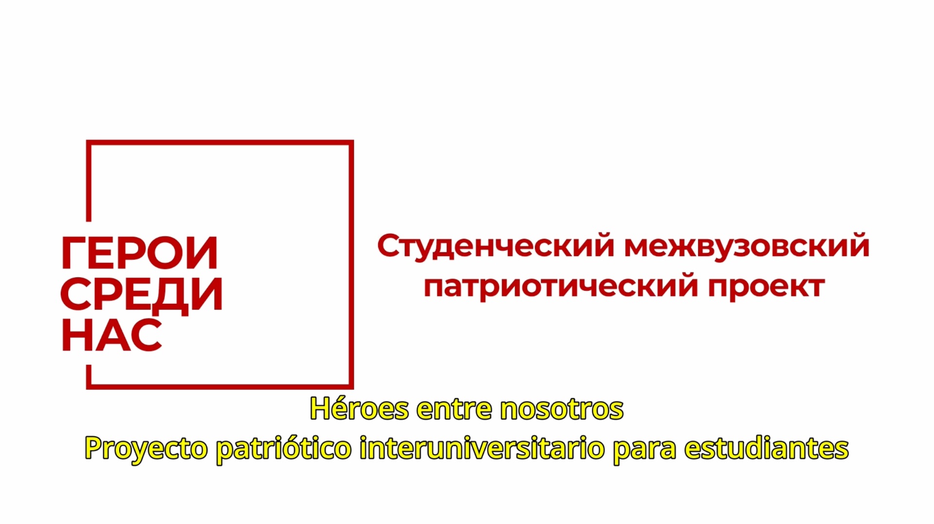 Герои Среди Нас. Испанский язык