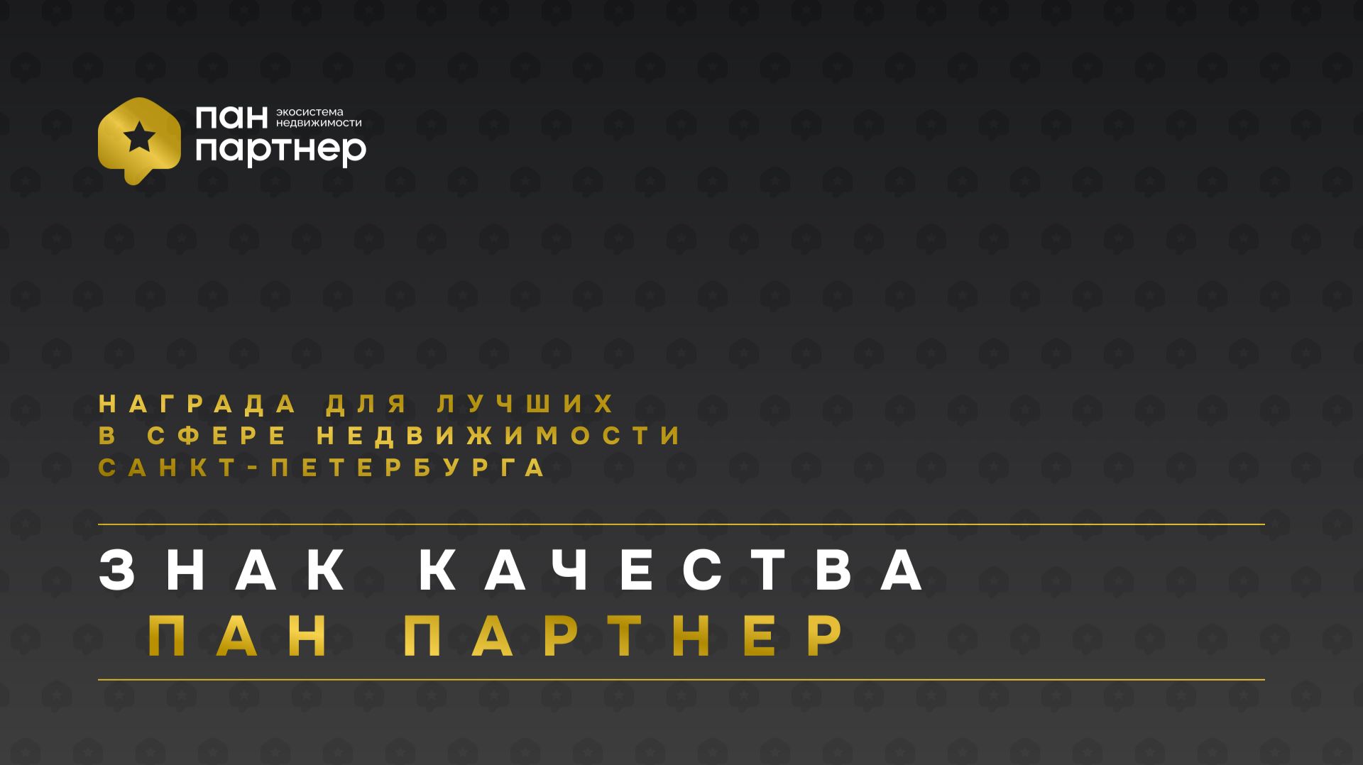 Знак качества ПАН Партнер