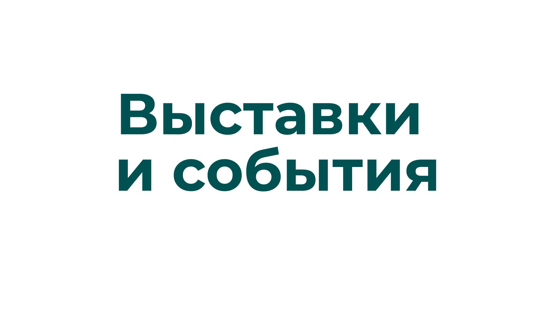 Выставки и события