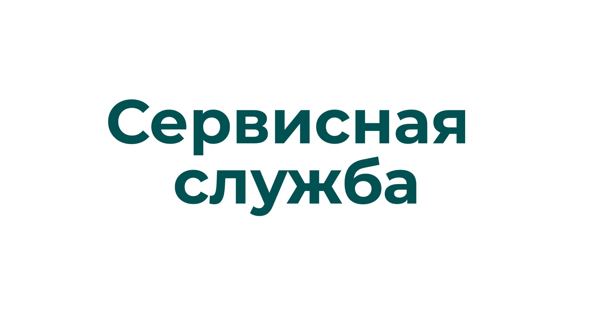 Сервисная служба