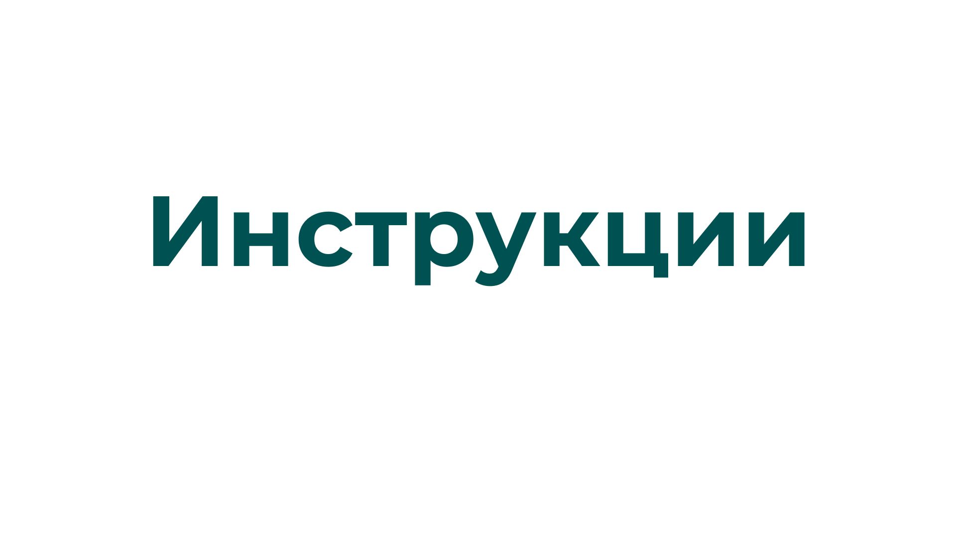 Инструкции