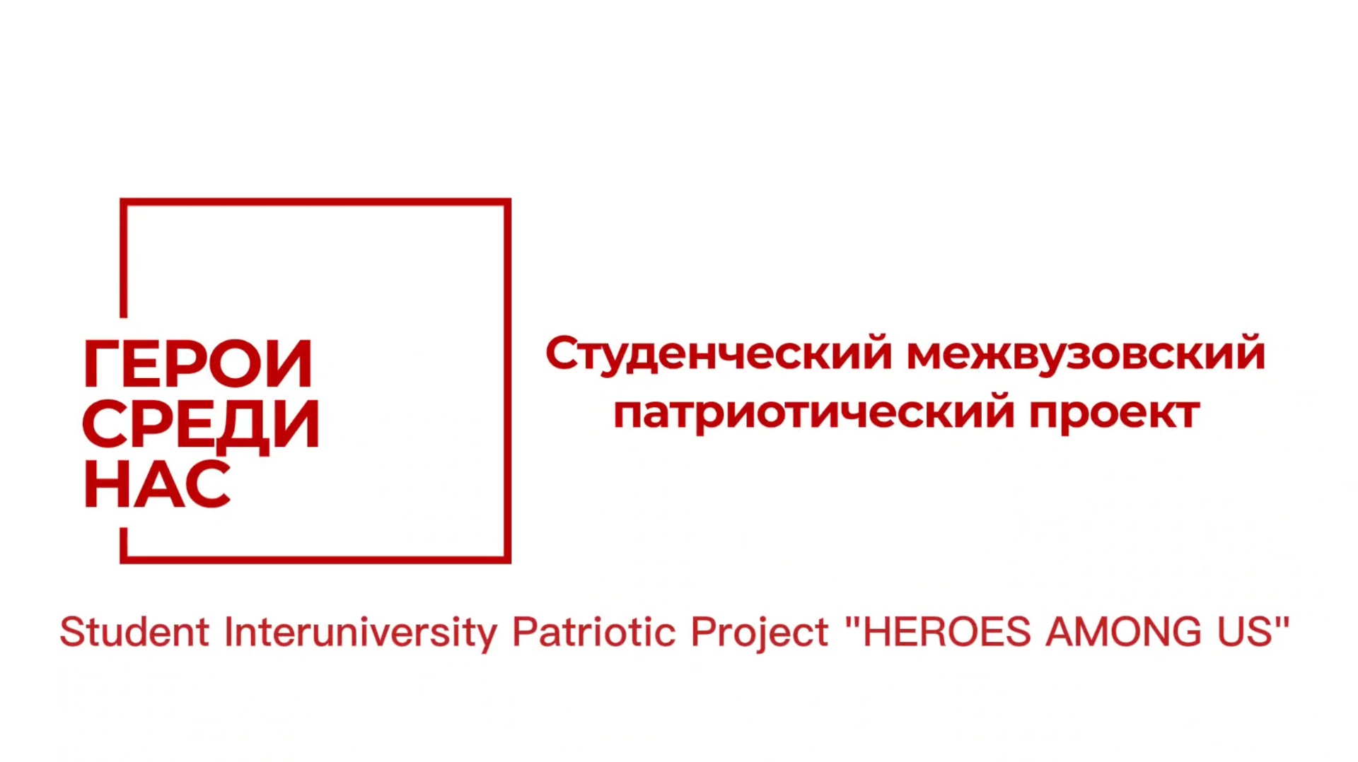 Герои Среди Нас. Английский язык