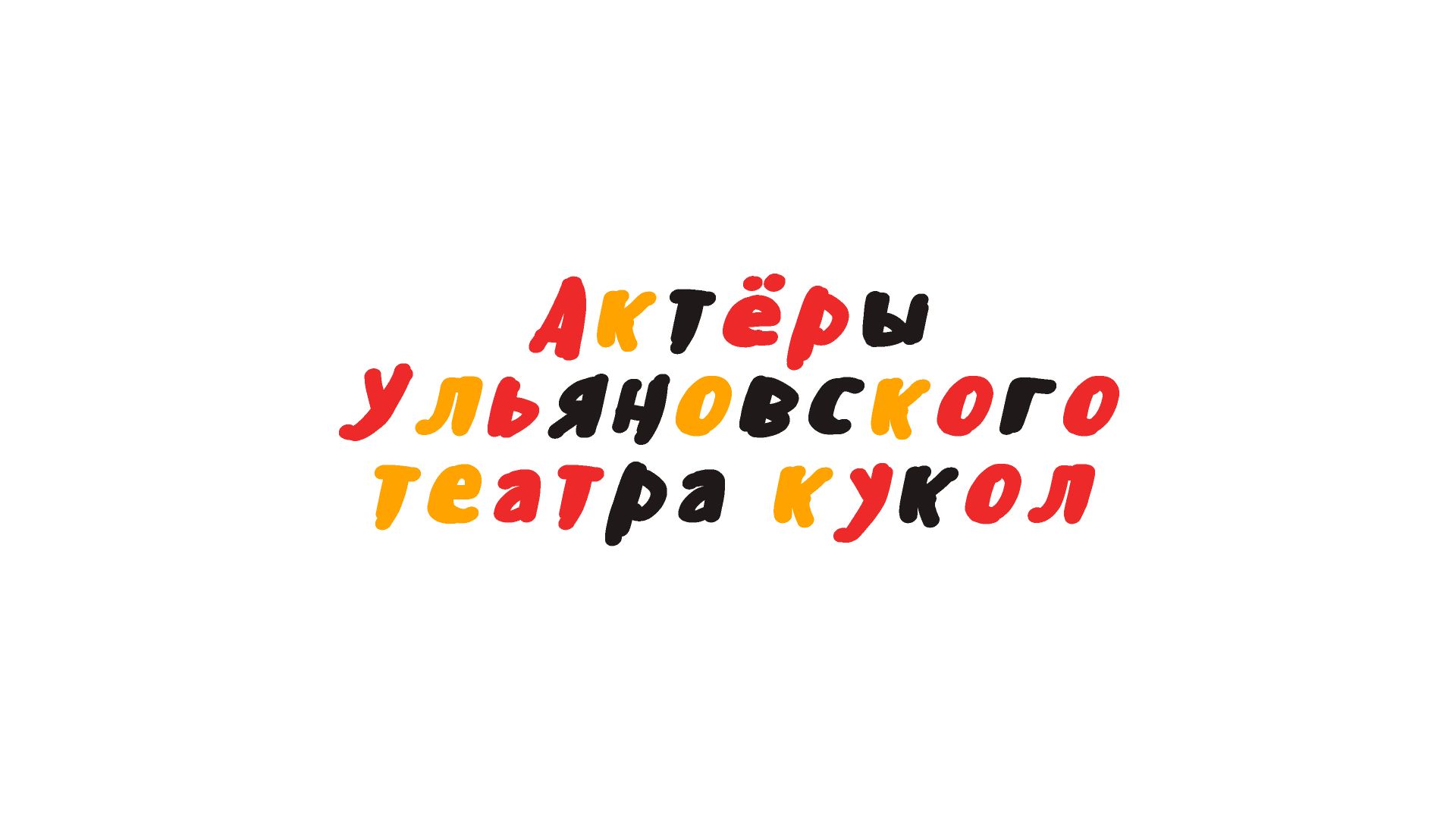 АКТЁРЫ УЛЬЯНОВСКОГО ТЕАТРА КУКОЛ