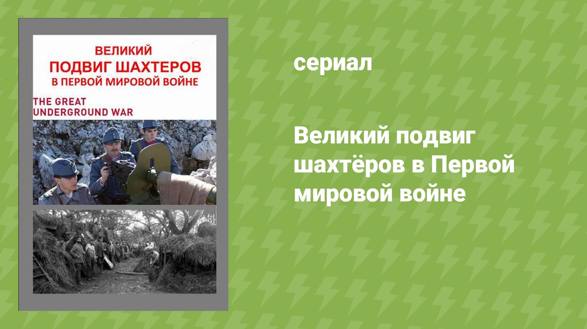 Великий подвиг шахтёров в Первой мировой войне (документальный сериал, 2014)