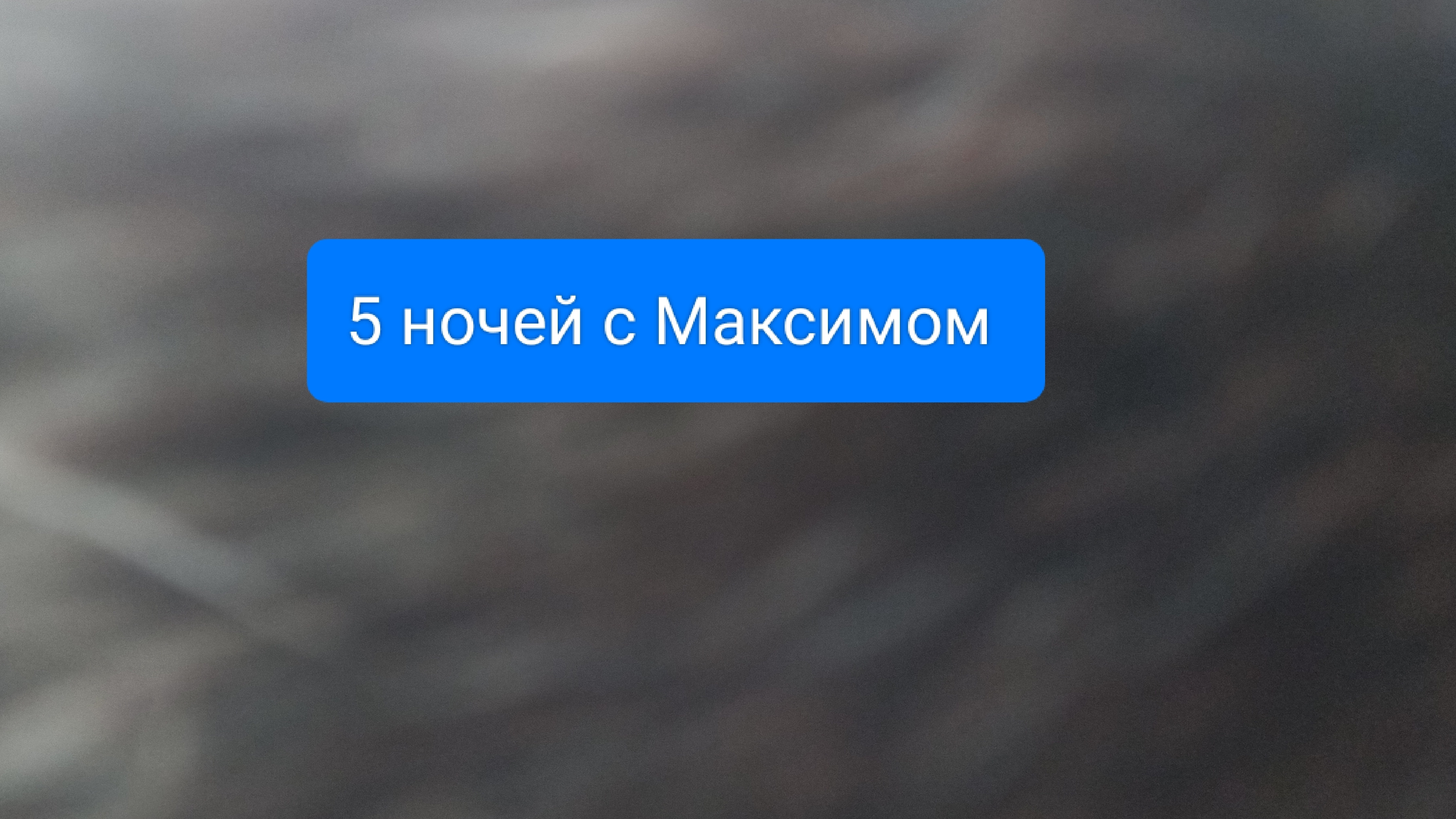 5 ночей с Максимом (все ночи)