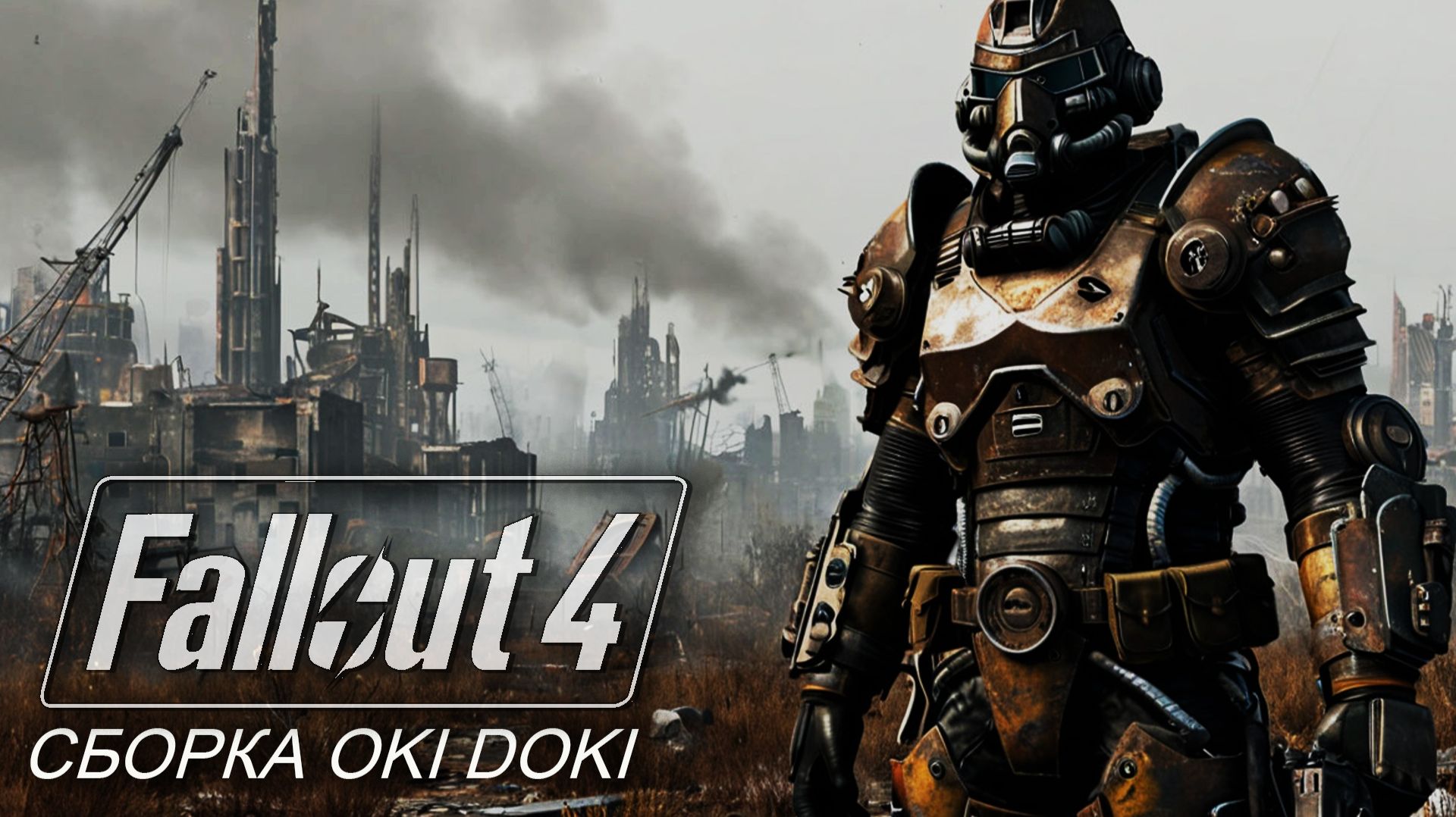 Fallout 4. Сборка модов OKI-DOKI.
