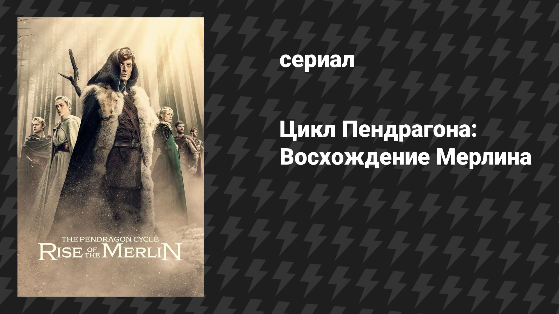 Цикл Пендрагона: Восхождение Мерлина (сериал, 2026)