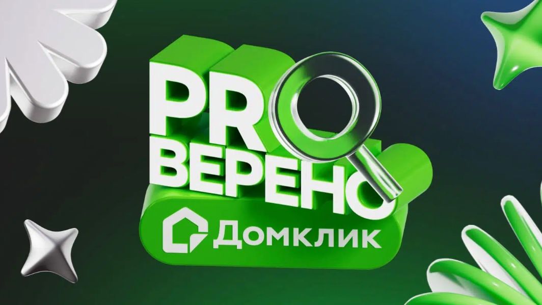 Проверено с Домклик
