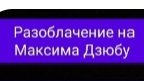 Разоблачении на Максима Дзюбу и не только