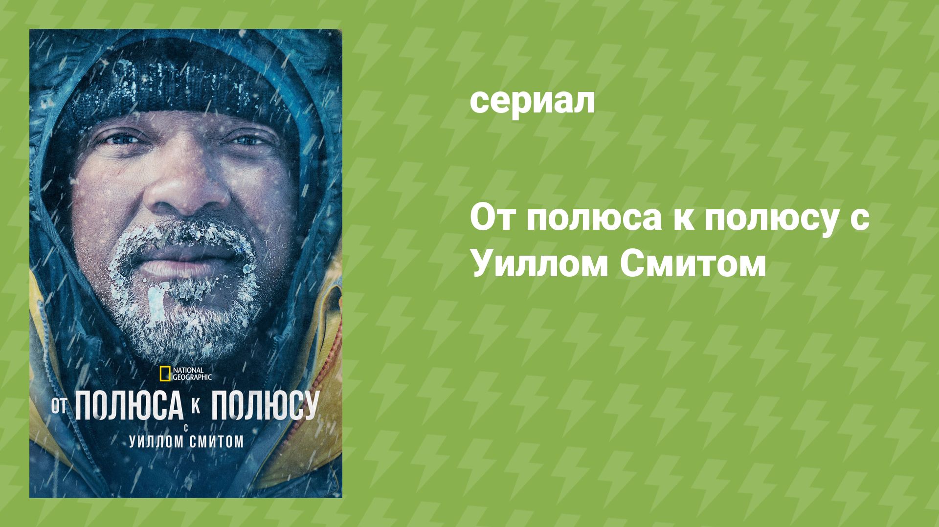 От полюса к полюсу с Уиллом Смитом (документальный сериал, 2026)
