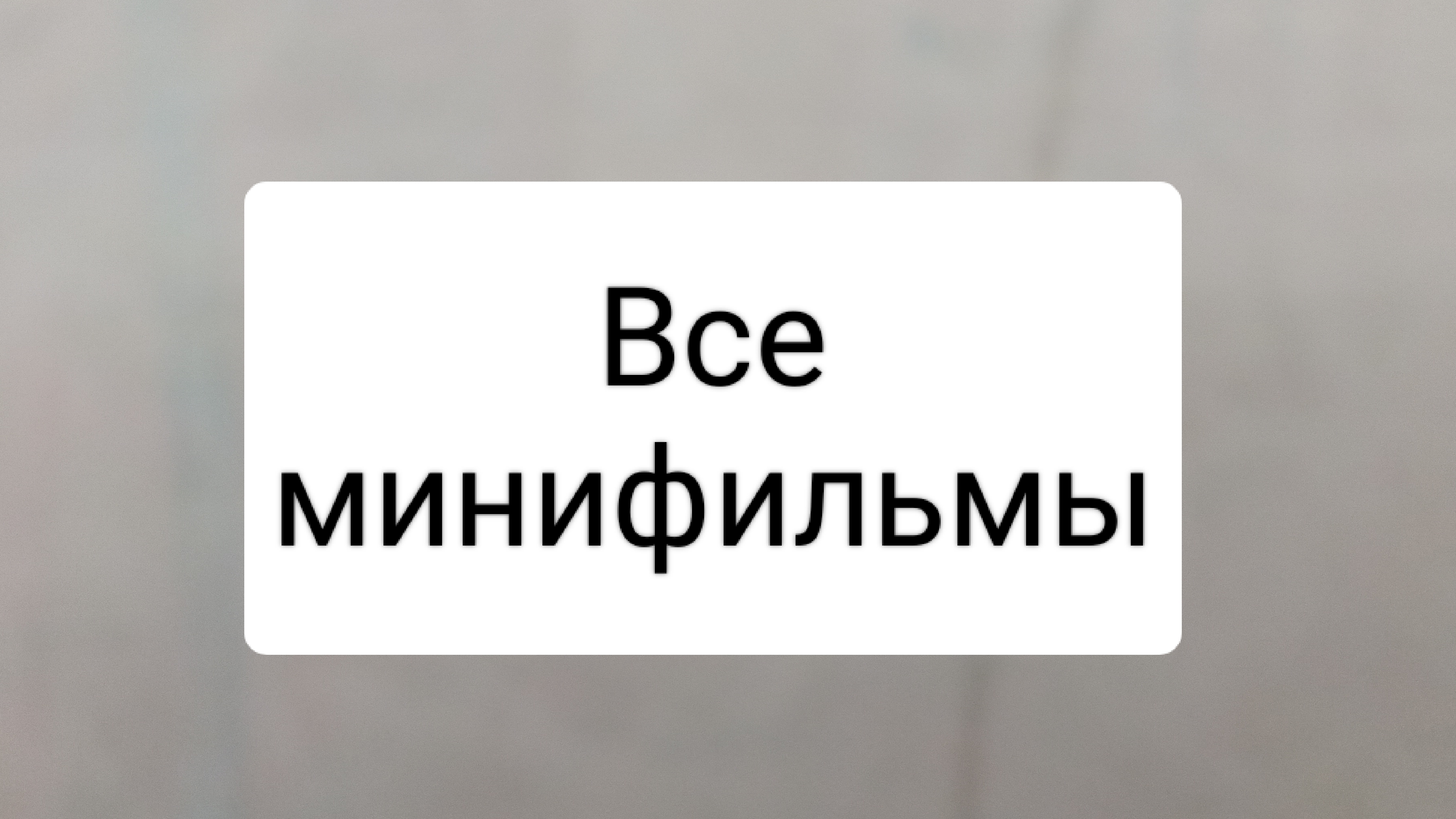 Все минифильмы