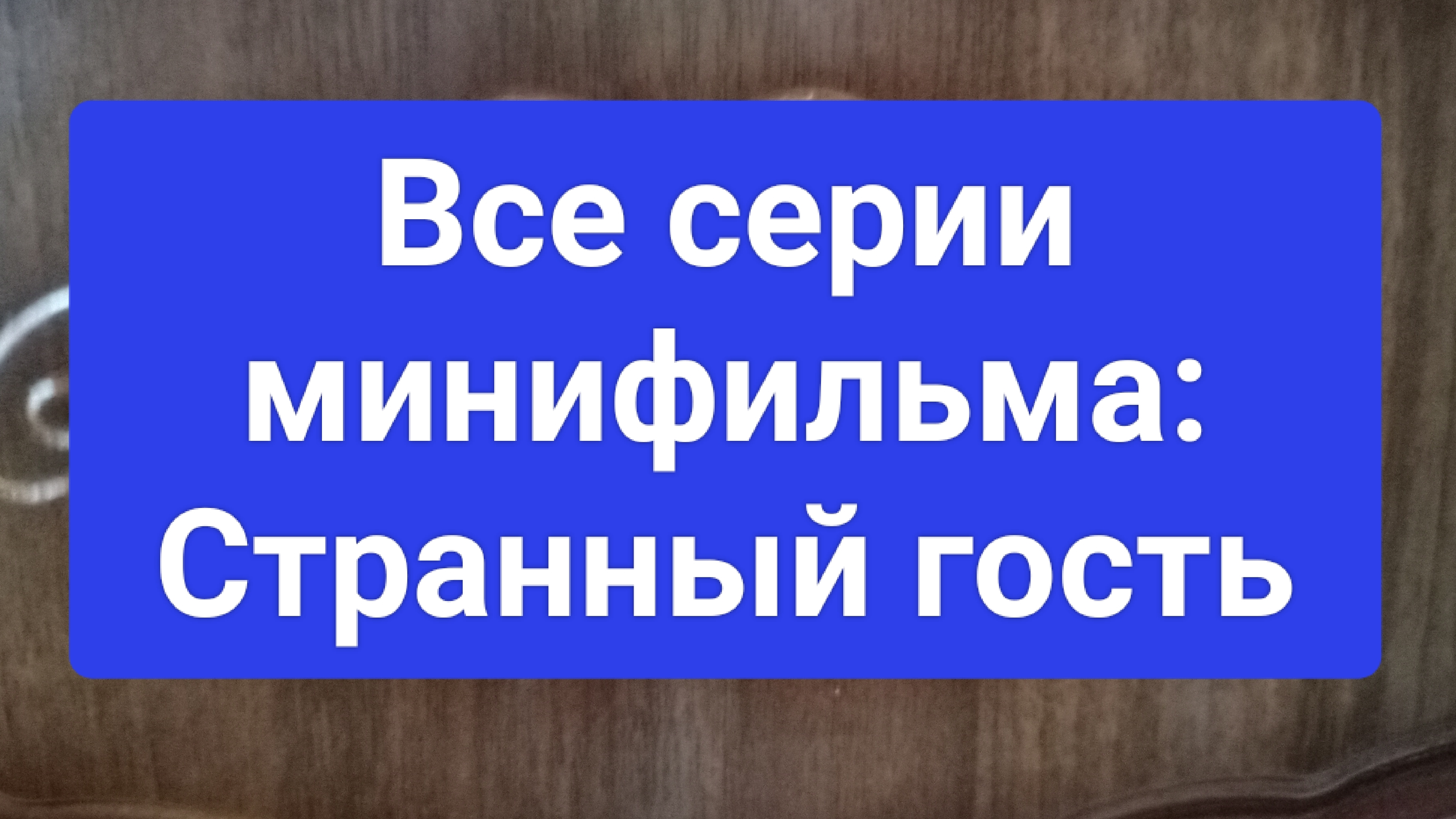 Серии минифильма: Странный гость