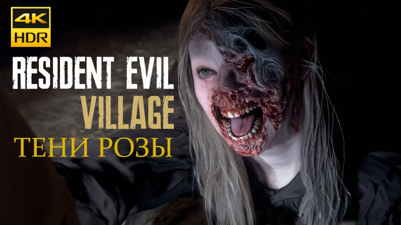 RESIDENT EVIL VILLAGE ТЕНИ РОЗЫ DLC
