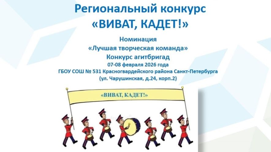 ″Виват кадет! 2026