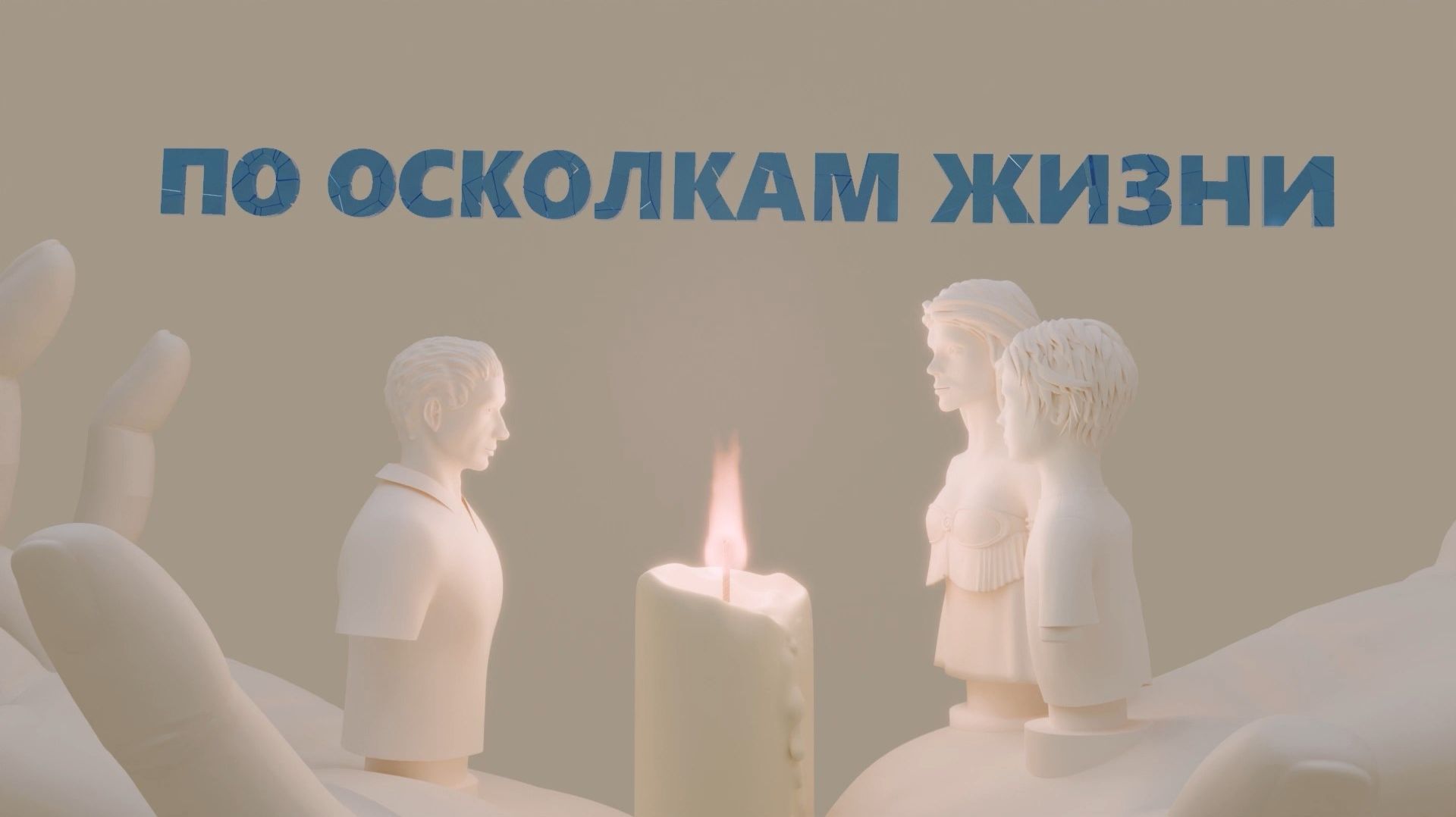 По осколкам жизни