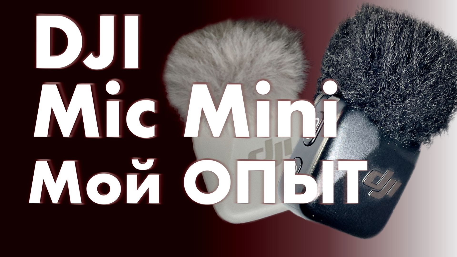 DJI Mic Mini - Мой ОПЫТ
