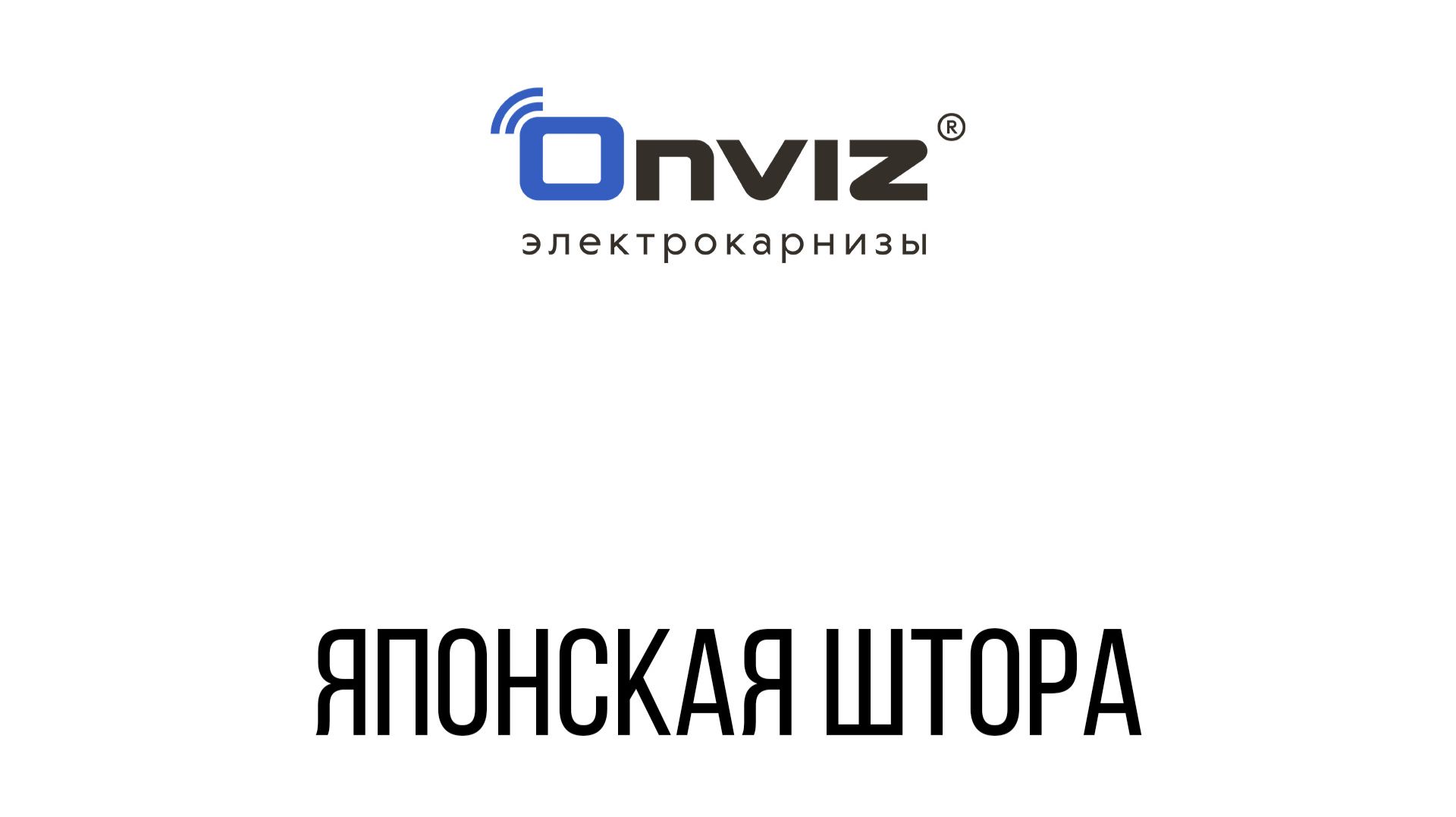 Японская штора